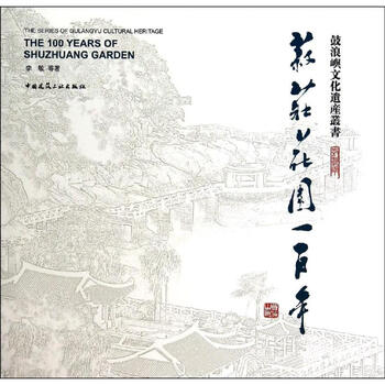 菽庄花园一百年【正版图书】