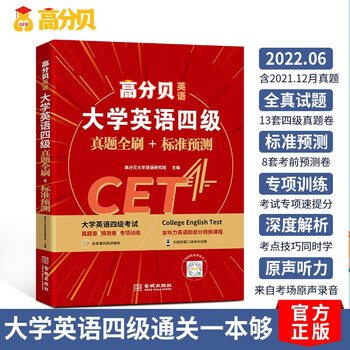 高分贝英语 2022年6月大学英语四级真题全刷+标准预测 CET4考试解析书词汇写作阅读专项训练