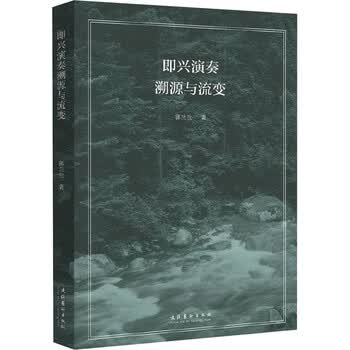 即兴演奏溯源与流变 图书