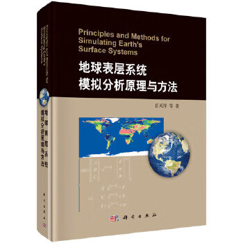 地球表层系统模拟分析原理与方法 岳天祥 等 科学出版社 9787030529534