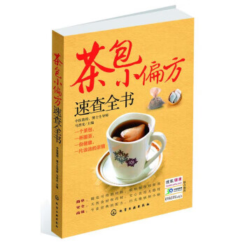 茶包小偏方速查全书 马烈光 化学工业出版社