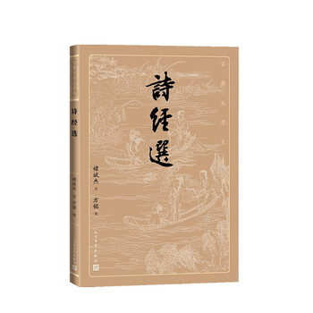 【正版书籍】诗经选 褚斌杰 著