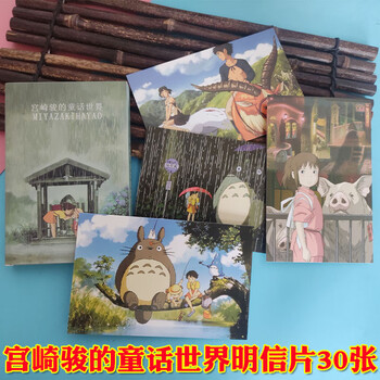 宫崎骏动漫日系明信片二次元可爱卡通人物儿童动画留言插画小卡片 宫崎骏的童话世界30张