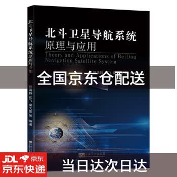 北斗卫星导航系统原理与应用9787564189013