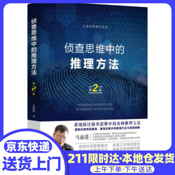 侦查思维中的推理方法 马前进 著 中国法制出版社