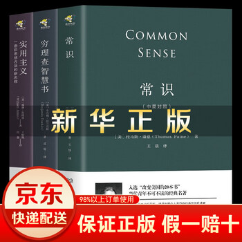 全3册 中英对照版 穷理查智慧书 本杰明 富兰克林+常识 托马斯潘恩+实用主义 威廉·詹姆斯 正版