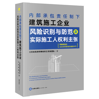 内部承包责任制下建筑施工企业风险识别与防范及实际施工人权利主张  法律出版社官方旗舰店