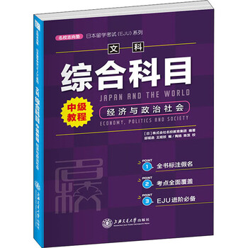 日本留学考试(EJU)系列 文科综合科目中级教程 经济与政治社会 上海交通大学出版社