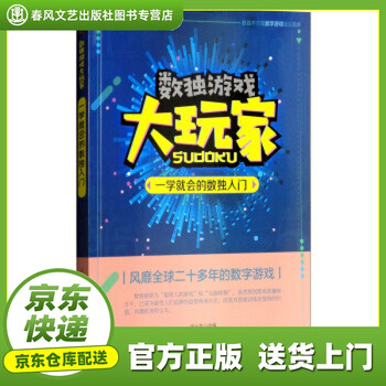 【正版京送图书】一学就会的数独入门 