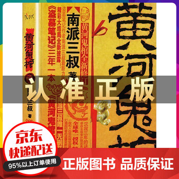 黄河鬼棺全集 盗墓笔记作者南派三叔 著侦探推理悬疑小说 神话鬼怪现当代小说 推理玄幻灵异科幻小说书籍