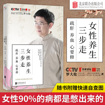 女性养生三步走 疏肝养血心要修 罗大伦的书中医养生家庭 罗大伦的书籍 家庭医生营养保健书籍