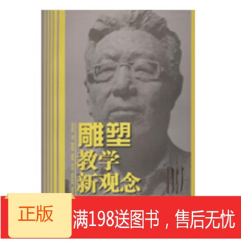 正版！ 《雕塑教学新观念》 9787222136779 云南人民出版社