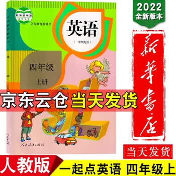 新华书店2022新版小学四年级上册英语课本教材（一年级起点）人教部编版四年级上册英语课本教材教科书
