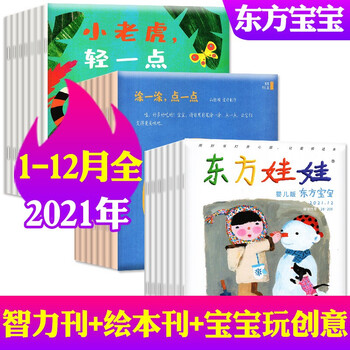 【全年珍藏共24本】东方宝宝杂志2021年1-12月打包智力绘本宝宝玩创意娃娃婴儿版0-4岁