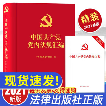 2021新版 中国共产党党内法规汇编+中国共产党党内法规体系2册常用党内重要法规汇编党章党规党建书籍