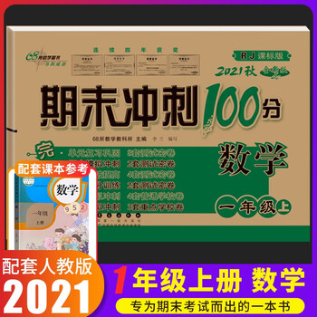 2021新版期末冲刺100分一年级上册语文数学试卷部编人教版全套2本小学同步练习册单元期中期末检测卷 数学 人教版