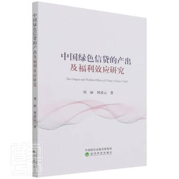 中国绿色信贷的产出及福利效应研究金融与投资信贷管理研究中国普通大众图书