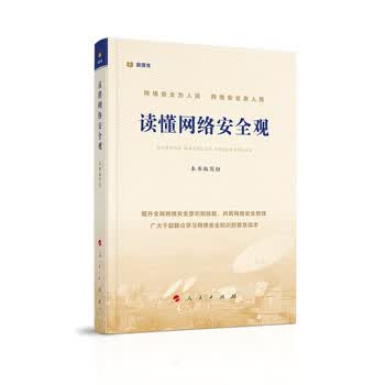 读懂网络安全观9787010237404