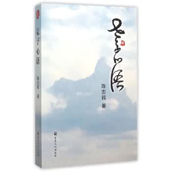老子心语