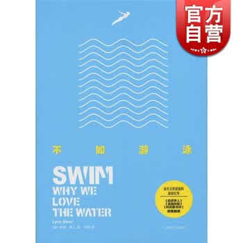不如游泳  [美]林恩·谢尔 著  叶盛译  上海译文出版社