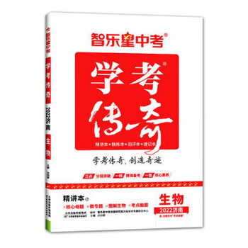2022济南专版学考传奇英语学考传奇语文数学化学地理生物历史物理道德与法治中考总复习方案试题研究 2022版 生物