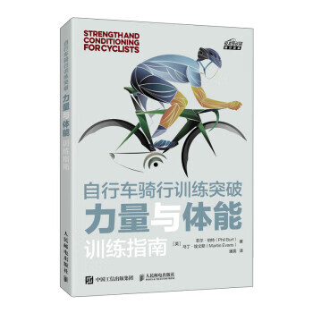 自行车骑行训练突破 力量与体能训练指南【保证正版】
