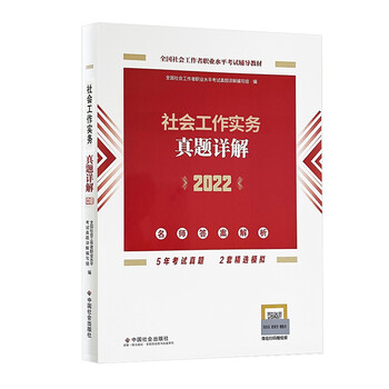 【新版2022】社工初级2022年官方考试教材辅导社会工作实务综合能力法规与政策 社工中级社会工作者初级2022教材高级社会工作师 【真题详解】中级社会工作实务 2022年新版社会工作师