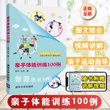 正版书籍 亲子体能训练100例 李伟代杰少年儿童体能训练视频教程家庭亲子运动健身指导用书幼儿园及小学体育教学人员参考儿童运动