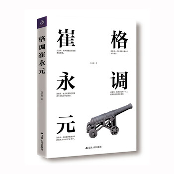 格调崔永元 励志 成功 名人励志 名人传 正版书