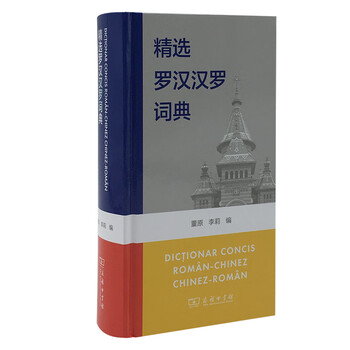 精选罗汉汉罗词典（精）