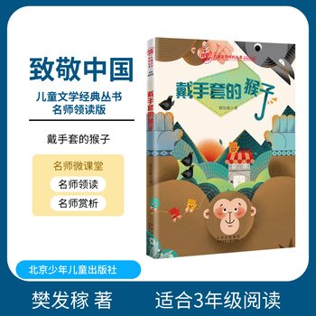 致敬中国   戴手套的猴子 樊发稼 北京少年儿童出版社