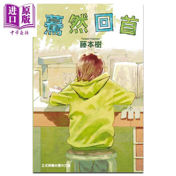 预售 漫画 蓦然回首 藤本树 台版漫画书 东立出版