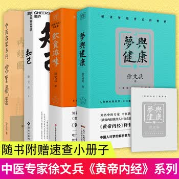 徐文兵作品4册 字里藏医+梦与健康+饮食滋味+知己 梁冬黄帝内经说什么释梦版生活健康养生药 现货速发