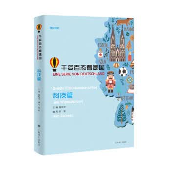千姿百态看德国 科技篇(德汉对照)【正版图书】