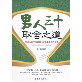 男人三十取舍之道 释颢