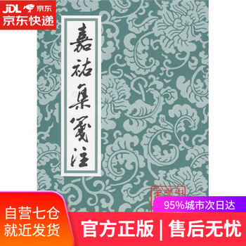 【正版图书】嘉祐集笺注/中国古典文学丛书
