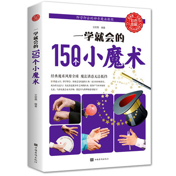 一学就会的150个小魔术儿童魔术书籍大全儿童魔术书小魔术手工扑克牌图解魔术书教程纯手法教学大全入门儿
