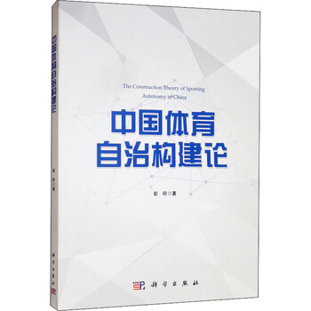 中国体育自治构建论彭昕