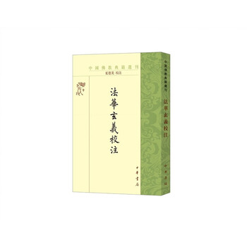 法华玄义校注（中国佛教典籍选刊·平装繁体竖排）