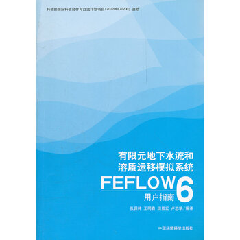 有限元地下水和溶质运移模拟系统 FEFLOW6【正版图书】