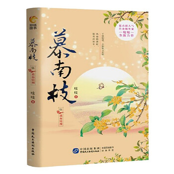 慕南枝5（《嘉南传》原著小说，如意芳霏女主鞠婧祎、2019版《倚天屠龙记》男主曾舜晞倾情出演）