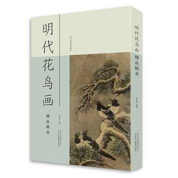 明代花鸟画精品辑录
