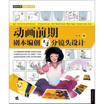 国际经典动漫设计教程—动画前期:剧本编创与分镜头设计 赵莹 著
