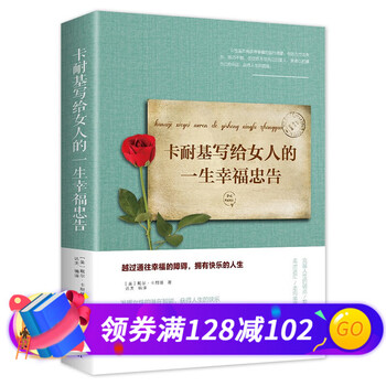 卡耐基写给女人的一生幸福忠告