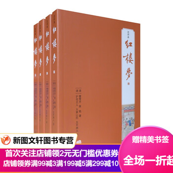四大名著注评本:红楼梦(全四册) 9787532574971