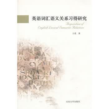 英语词汇语义关系习得研究【正版图书】