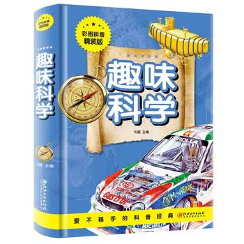 趣味科学 彩图注音版 全球靡思维训练益智故事书小学生课外阅读书籍
