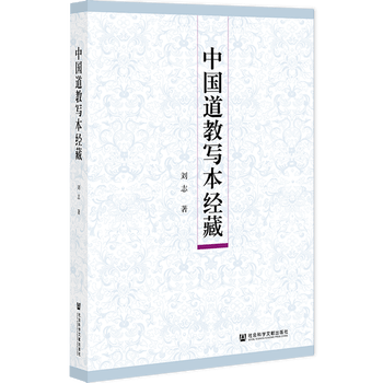 中国道教写本经藏