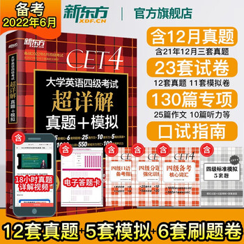 包邮分册装订【含12月真题】备战22年6月大学英语四级考试超详解真题+模拟 四级真题试卷 模拟题CET4 新东方旗舰