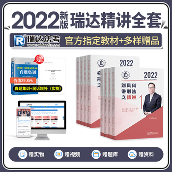 2022瑞达法考 精讲卷全套 司法考试2022年教材 钟秀勇讲民法 杨帆三国 法律职业资格考试用书 2022法考 刘凤科刑法 徐金桂行政法